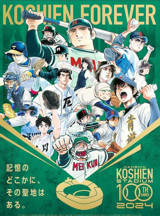 Il Koshien festeggia 100 anni... coi personaggi dei manga! | AnimeClick